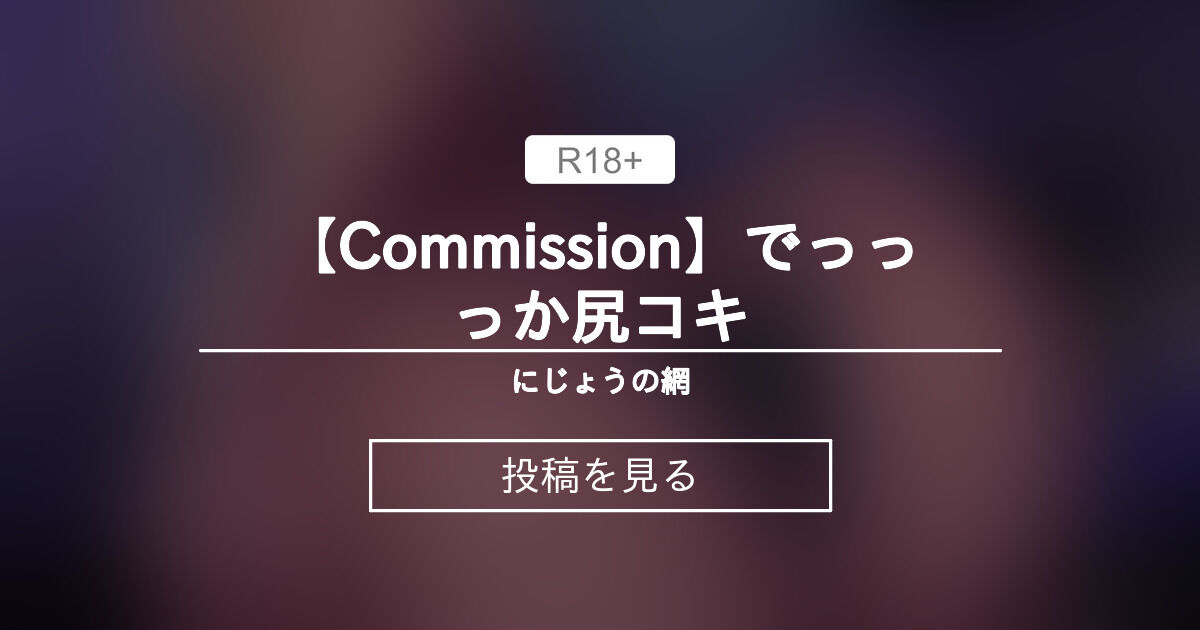 【Commission】 【Commission】でっっっか尻コキ - にじょうの網 (神陀多二丞)の投稿｜ファンティア[Fantia]