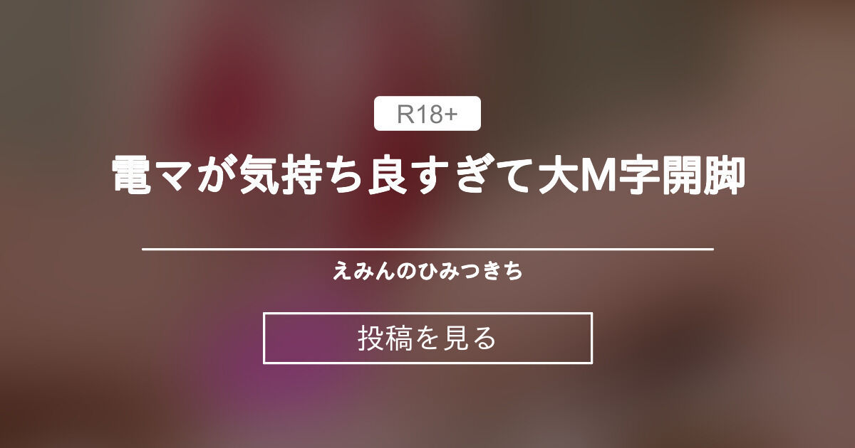 【オナニー】 💛電マが気持ち良すぎて大M字開脚♥ - えみんのひみつきち (えみん/Emin)の投稿｜ファンティア[Fantia]