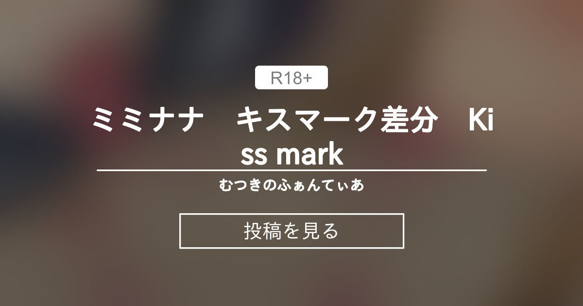 ミミナナ キスマーク差分 Kiss mark - むつきのふぁんてぃあ (睦月大八洲(むつきおおやしま))の投稿｜ファンティア[Fantia]