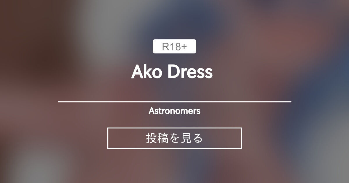 【BlueArchive】 Ako Dress - Astronomers (Astral Art Studio )の投稿｜ファンティア[Fantia]