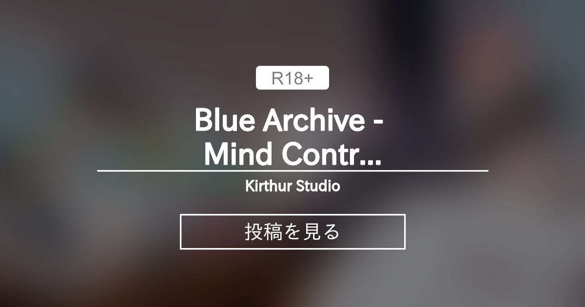 【R-18】 Blue Archive - Mind Control - Kirthur Studio (Kirthur Studio)の投稿｜ファンティア[Fantia]