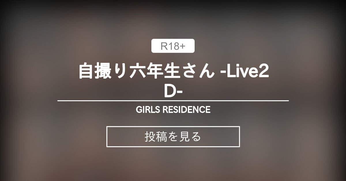 自撮り六年生さん -Live2D- - GIRLS RESIDENCE (伸長に関する考察/新島守)の投稿｜ファンティア[Fantia]