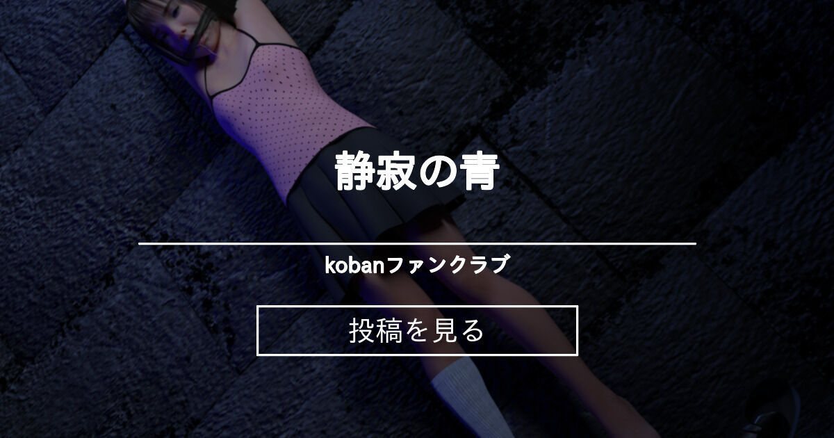 【DAZStudio】 静寂の青 - kobanファンクラブ (koban)の投稿｜ファンティア[Fantia]