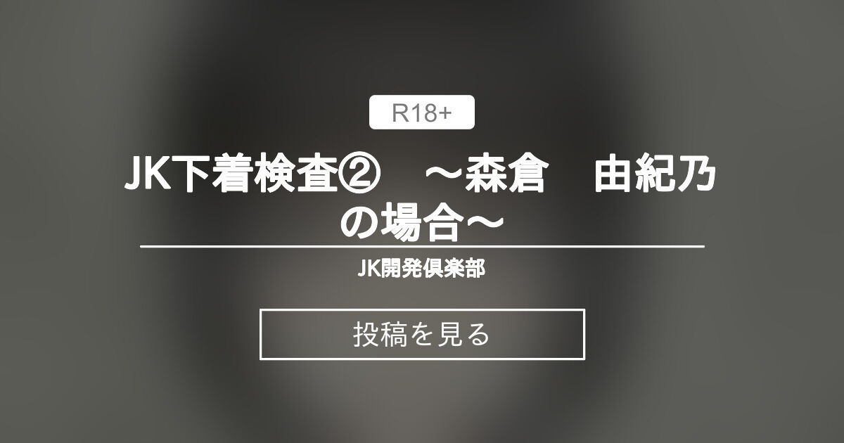 【セーラー服】 JK下着検査② ～森倉 由紀乃の場合～ - JK開発倶楽部 (キリステ)の投稿｜ファンティア[Fantia]