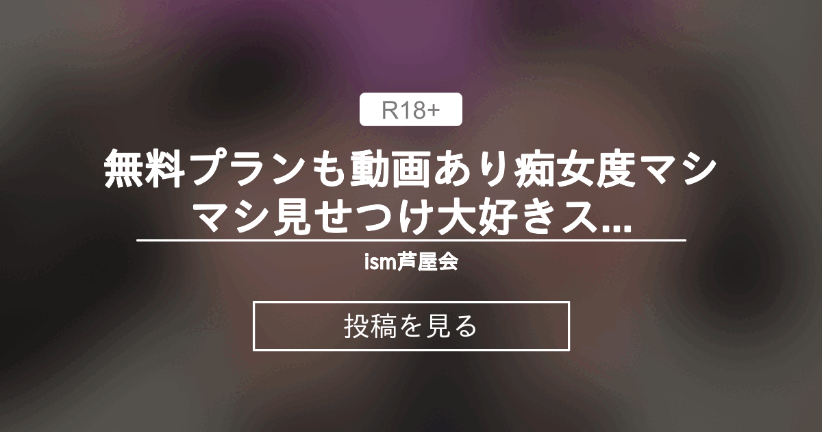 【コスプレ】 無料プランも動画あり💜痴女度マシマシ💜見せつけ大好きスケベ痴女動画 - ism芦屋会 (芦屋のりこ)の投稿｜ファンティア[Fantia]
