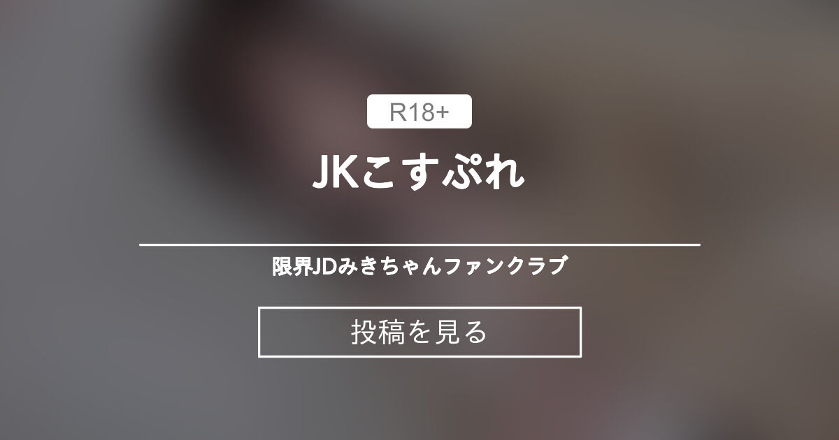 【コスプレ】 JKこすぷれ💗 - 限界JDみきちゃんファンクラブ (限界JDみきちゃん)の投稿｜ファンティア[Fantia]