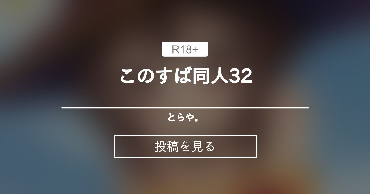 【この素晴らしい世界に祝福を！】 このすば同人32 - とらや。 (とらや。)の投稿｜ファンティア[Fantia]