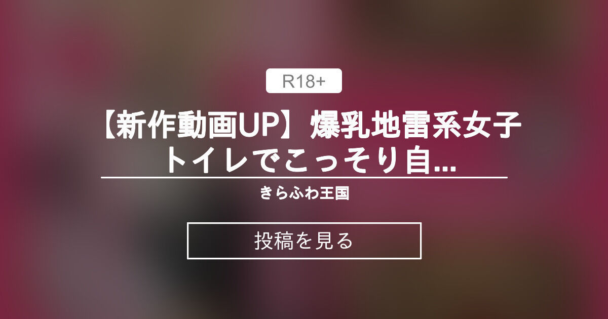 【Vtuber】 【新作動画UP】爆乳地雷系女子 トイレでこっそり自撮りオナニー - きらふわ王国 (綺羅星ふわり)の投稿｜ファンティア[Fantia]