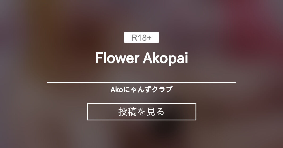 Flower Akopai - Akoにゃんずクラブ🐈🍒 (AkoPai)の投稿｜ファンティア[Fantia]