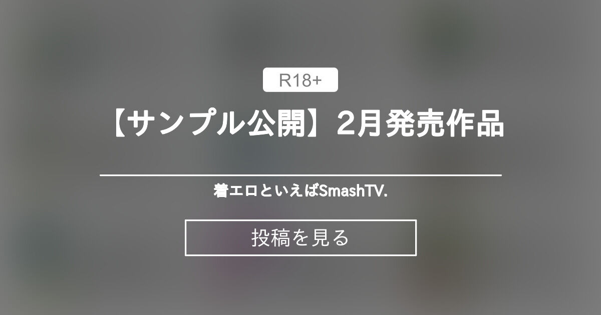 【サンプル公開】 【サンプル公開】2月発売作品 - 着エロといえばSmashTV. (SmashTV.)の投稿｜ファンティア[Fantia]