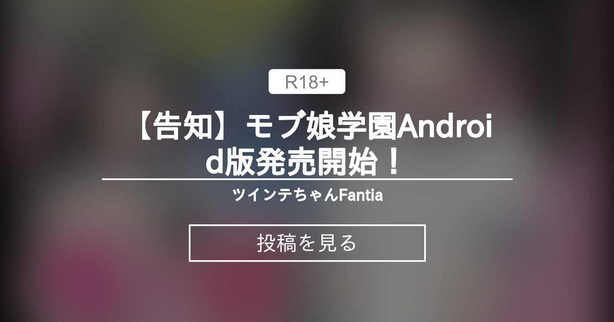 【告知】モブ娘学園Android版発売開始！🎊 - 🎀ツインテちゃんFantia🎀 (しつー)の投稿｜ファンティア[Fantia]