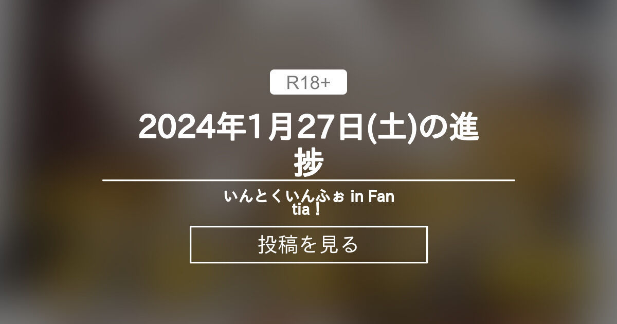 【オリジナル】 2024年1月27日(土)の進捗 - いんとくいんふぉ in Fantia！ (遠藤弘土)の投稿｜ファンティア[Fantia]