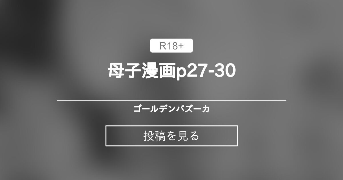 【オリジナル】 母子漫画p27-30 - ゴールデンバズーカ (ガガーリン吉)の投稿｜ファンティア[Fantia]