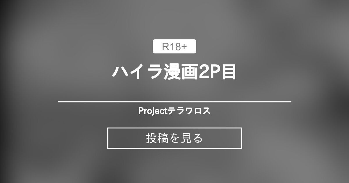 【R-18】 ハイラ漫画2P目 - Projectテラワロス (蒼山哲)の投稿｜ファンティア[Fantia]