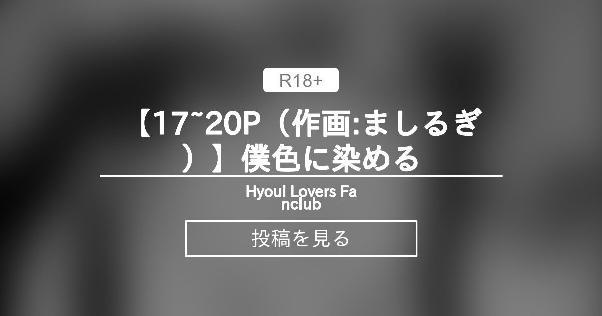 【憑依】 【17~20P（作画:ましるぎ）】僕色に染める - Hyoui Lover's Fanclub (憑依好きの人)の投稿｜ファンティア[Fantia]