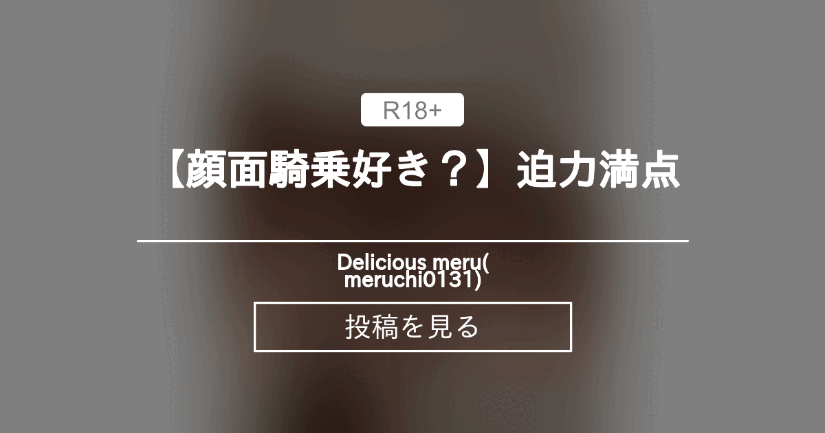 【顔面騎乗好き？】迫力満点 ️ ️ - Delicious meru(©︎meruchi0131) (meru)の投稿｜ファンティア[Fantia]