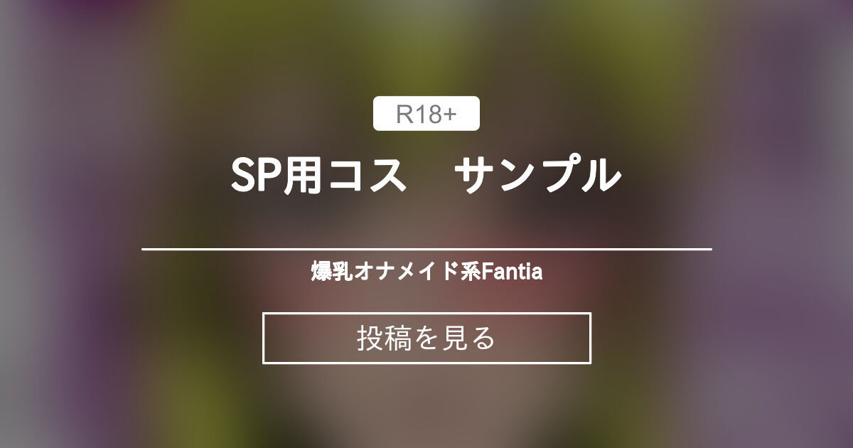 SP用コス サンプル - 爆乳オナメイド系×Fantia (KEN_INSERT)の投稿｜ファンティア[Fantia]