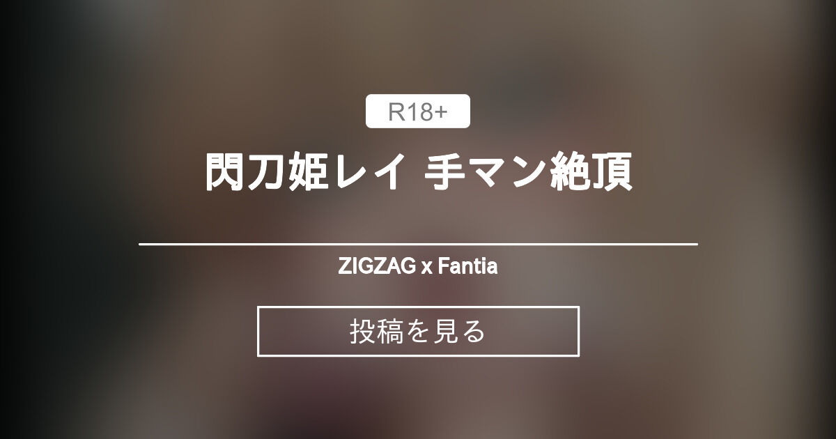【遊戯王】 閃刀姫レイ 手マン絶頂 - ZIGZAG x Fantia (Hirno)の投稿｜ファンティア[Fantia]