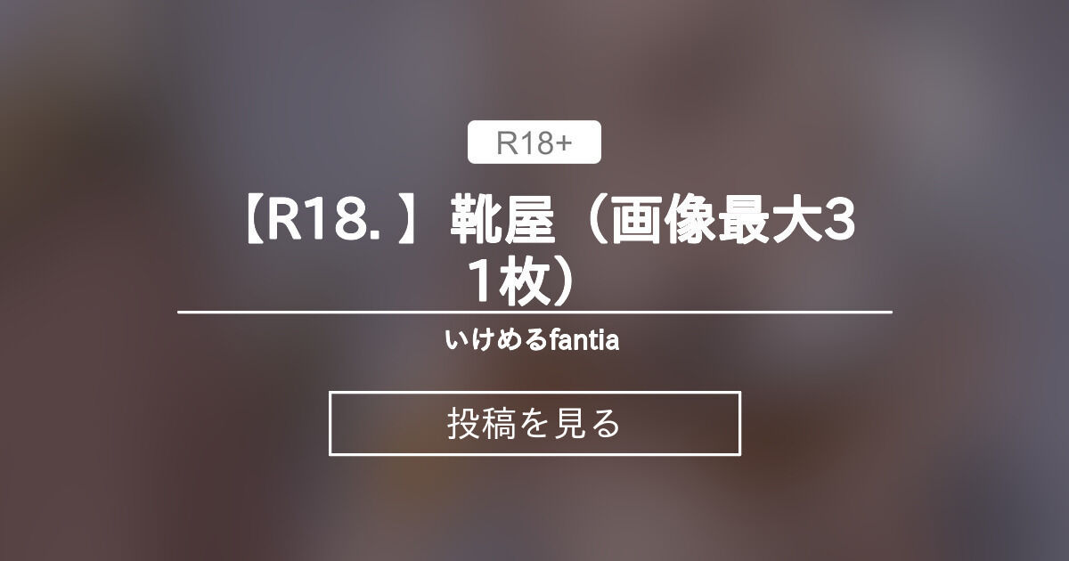 【オリジナル】 【R18. 】靴屋（画像最大31枚） - いけめるfantia (いけめる)の投稿｜ファンティア[Fantia]