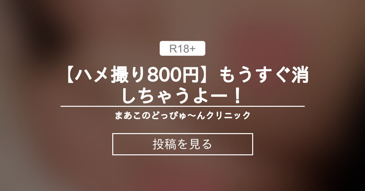 【ハメ撮り800円】もうすぐ消しちゃうよー！ - まあこのどっぴゅ～んクリニック (Gカップ看護師まあこ)の投稿｜ファンティア[Fantia]
