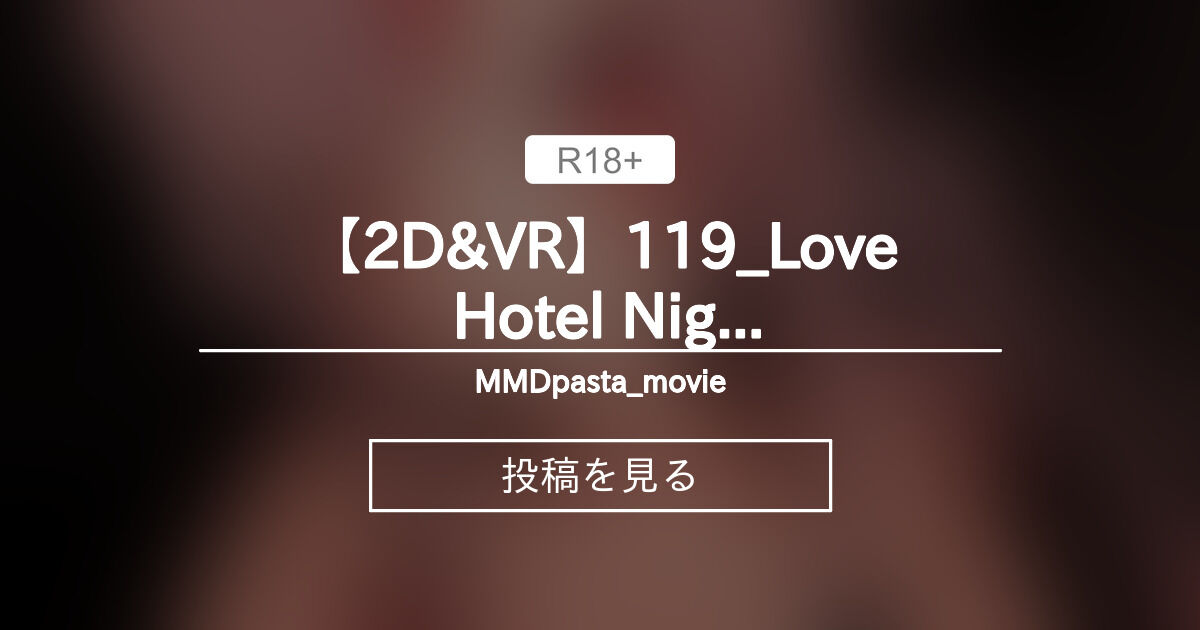 【2d】 【2D&VR】119_Love Hotel Night - MMDpasta_movie (MMDpasta)の投稿｜ファンティア[Fantia]