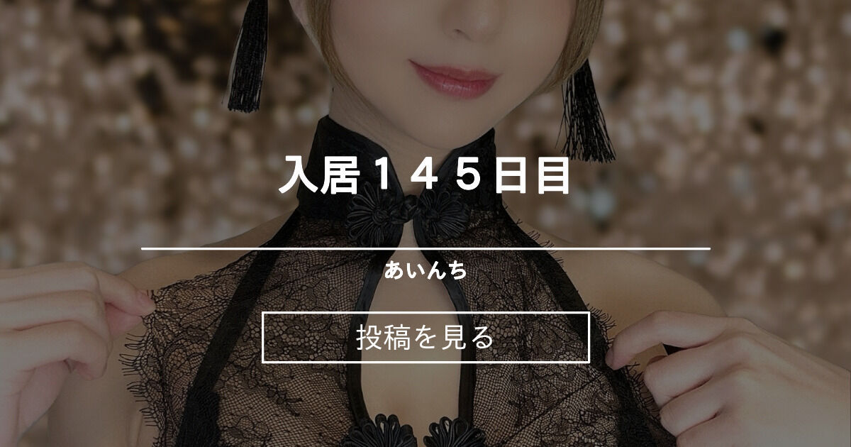 【チャイナ】 入居145日目🏠 - あいんち🏠 (AI)の投稿｜ファンティア[Fantia]