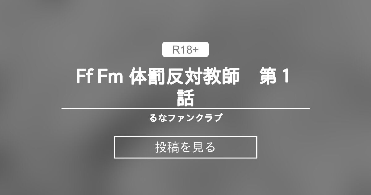 Ff Fm 体罰反対教師 第1話 - るなファンクラブ (るな)の投稿｜ファンティア[Fantia]
