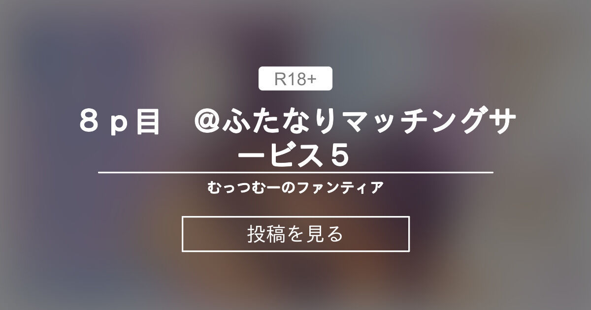 【オリジナル】 8p目 ＠ふたなりマッチングサービス5 - むっつむーのファンティア (むっつむー)の投稿｜ファンティア[Fantia]