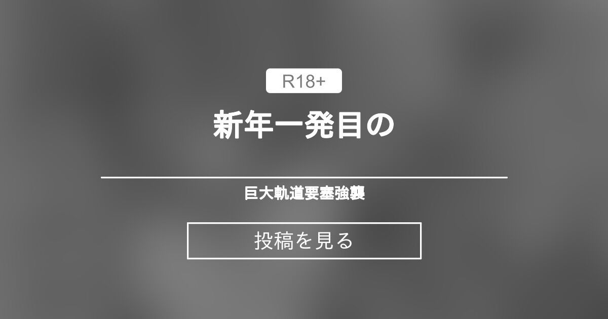 【オリジナル】 新年一発目の - 巨大軌道要塞強襲 (神尾96)の投稿｜ファンティア[Fantia]