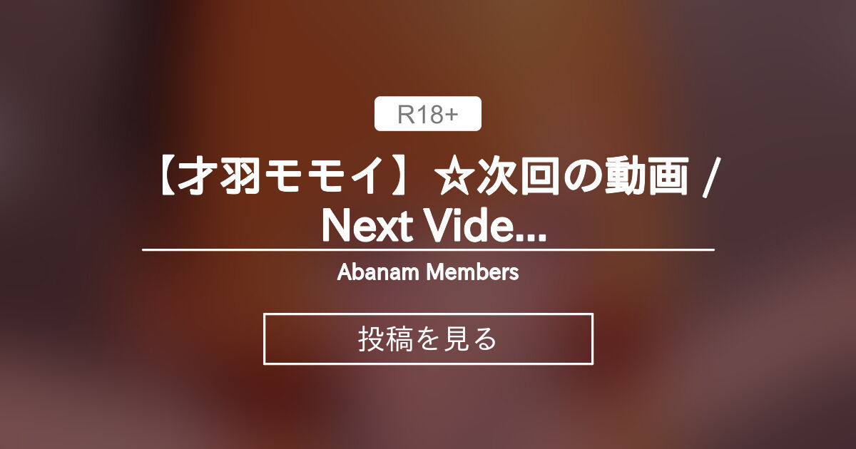 【才羽モモイ】☆次回の動画 / Next Video☆【ブルアカ】 - AbanaM Members (あばなM -AbanaM-)の投稿｜ファンティア[Fantia]