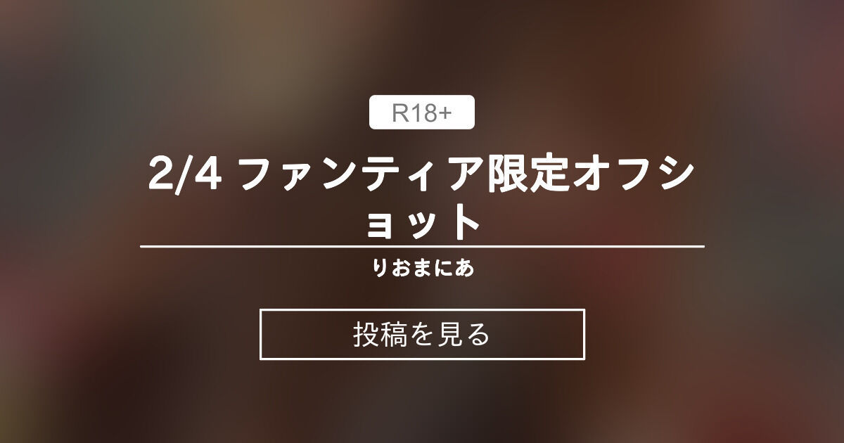 【メイド】 2/4 ファンティア限定オフショット - りおまにあ (rio amatsuka)の投稿｜ファンティア[Fantia]