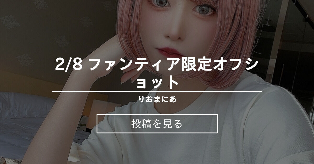 【シャツ】 2/8 ファンティア限定オフショット - りおまにあ (rio amatsuka)の投稿｜ファンティア[Fantia]