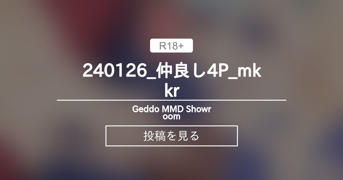 240126_仲良し4P_mkkr - Geddo MMD Showroom (Geddo)の投稿｜ファンティア[Fantia]