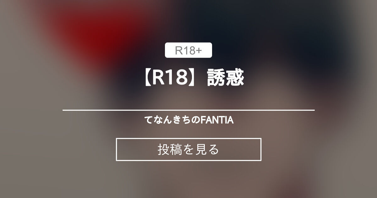 【オリジナル】 【R18】誘惑 - てなんきちのFANTIA (てなんきち)の投稿｜ファンティア[Fantia]