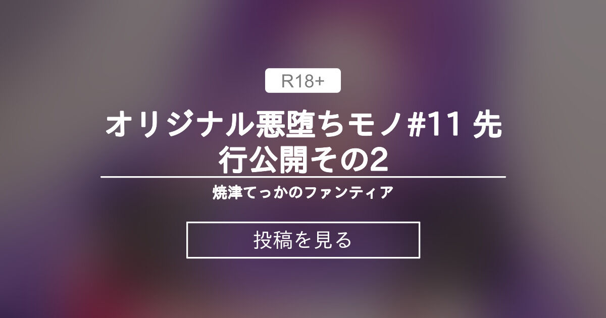 オリジナル悪堕ちモノ#11 先行公開その2 - 焼津てっかのファンティア (焼津てっか)の投稿｜ファンティア[Fantia]
