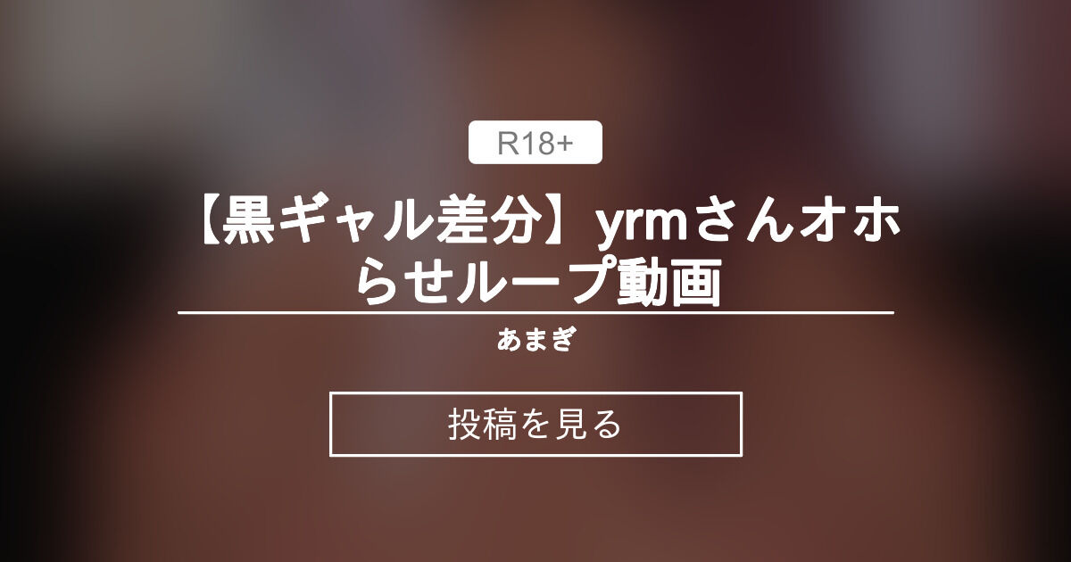【夜見れな】 【黒ギャル差分】yrmさんオホらせループ動画 - あまぎ (あまぎ)の投稿｜ファンティア[Fantia]