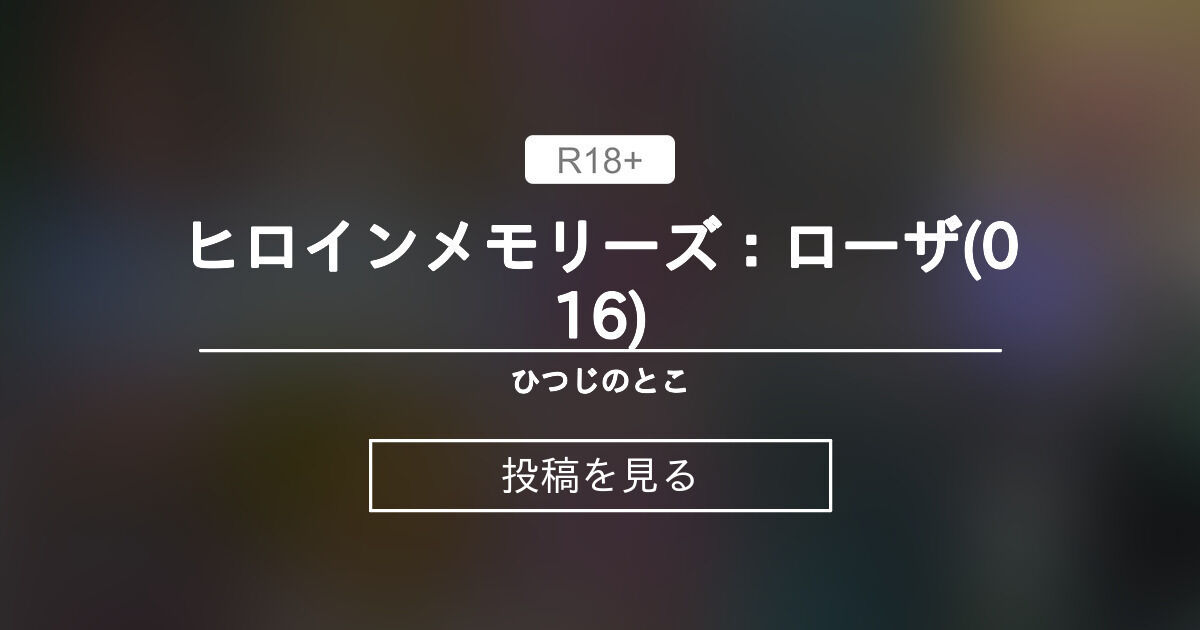 【魔法少女】 👑ヒロインメモリーズ：ローザ(016) - ひつじのとこ (ひつじ)の投稿｜ファンティア[Fantia]