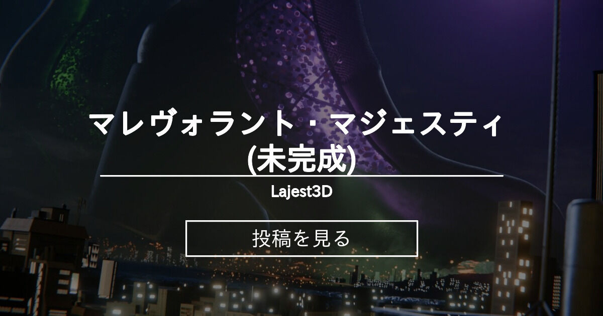 【巨大娘】 マレヴォラント・マジェスティ (未完成) - Lajest3D (ラジェﾂ)の投稿｜ファンティア[Fantia]