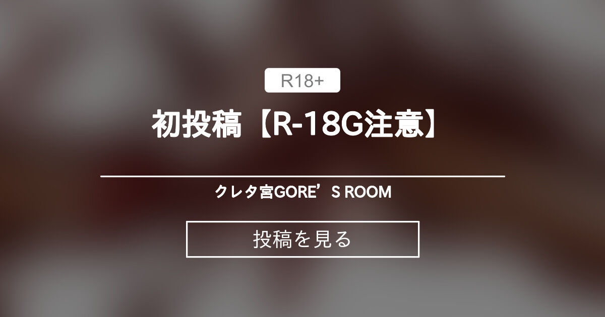 【オリジナル】 初投稿【R-18G注意】 - クレタ宮GORE’S ROOM (クレタ宮)の投稿｜ファンティア[Fantia]