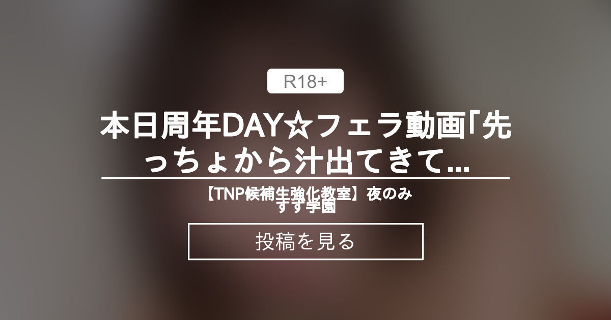 本日周年DAY☆フェラ動画｢先っちょから汁出てきてる♡｣ - 【TNP候補生強化教室】夜の♡みすず学園 (天宮みすず)の投稿｜ファンティア[Fantia]