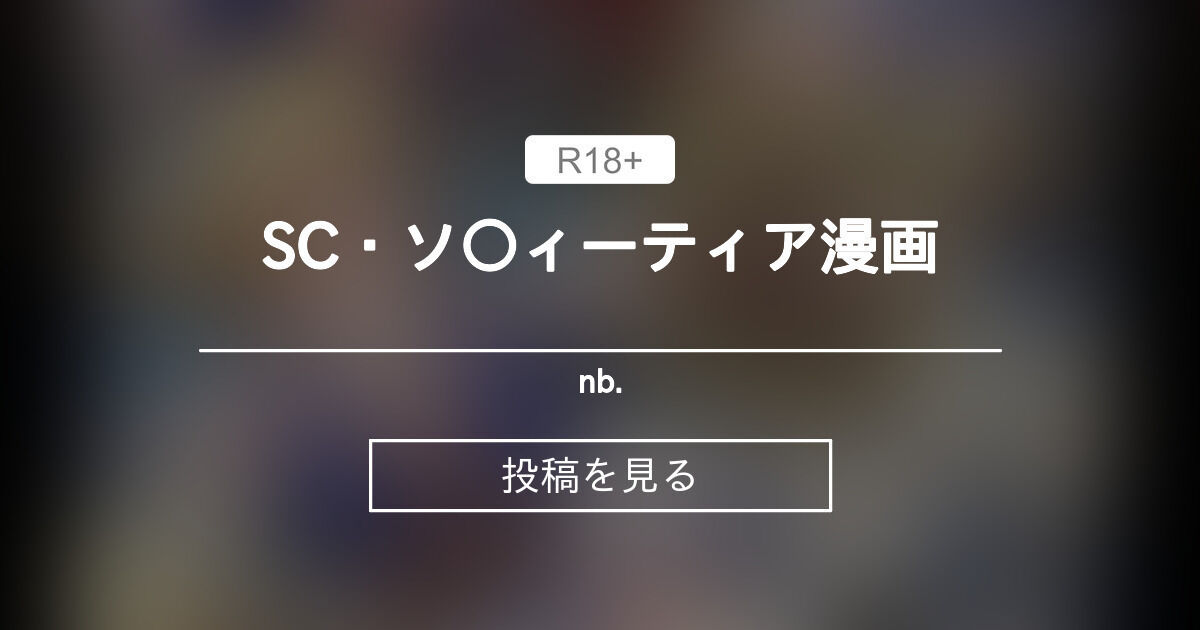 SC・ソ〇ィーティア漫画 - nb. (西園寺ぽるぽる)の投稿｜ファンティア[Fantia]