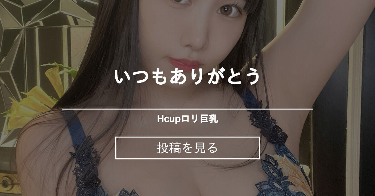 【自撮り】 いつもありがとう♥ - Icupの天使👼🏻 (宇佐美りな)の投稿｜ファンティア[Fantia]