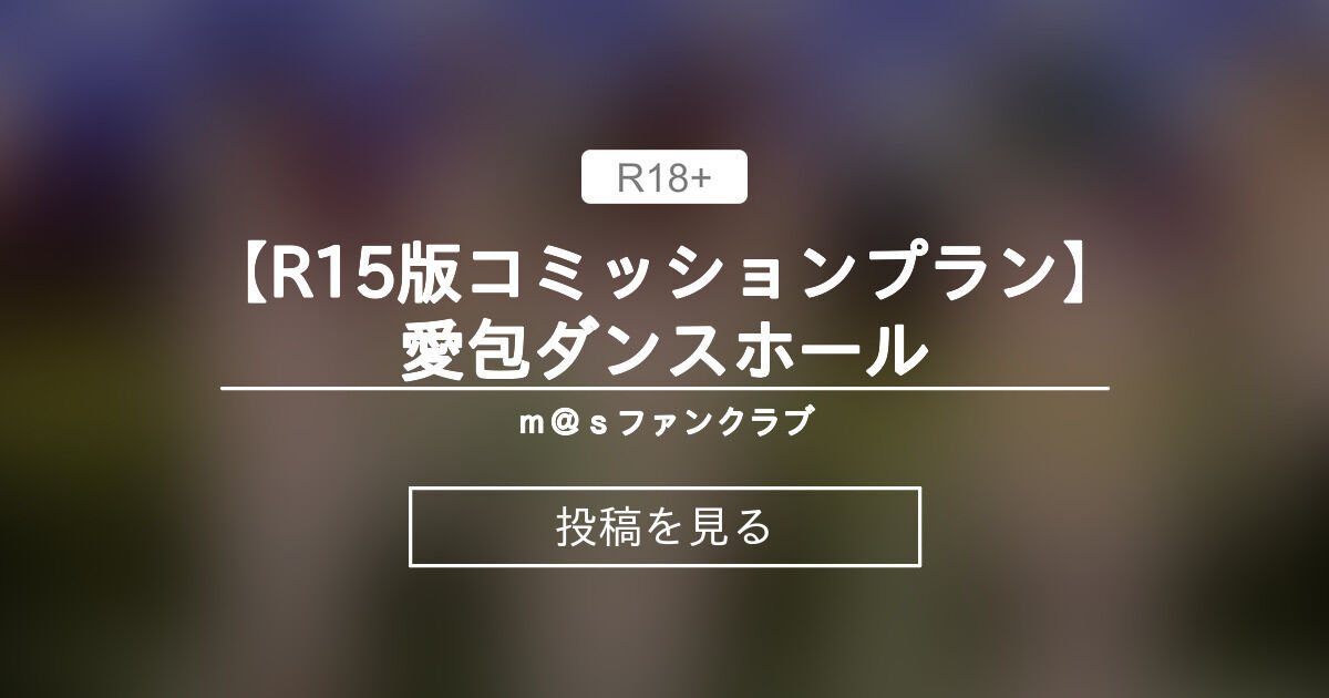 【R15版コミッションプラン】愛包ダンスホール💕 - m＠sファンクラブ (m＠s/MMD)の投稿｜ファンティア[Fantia]