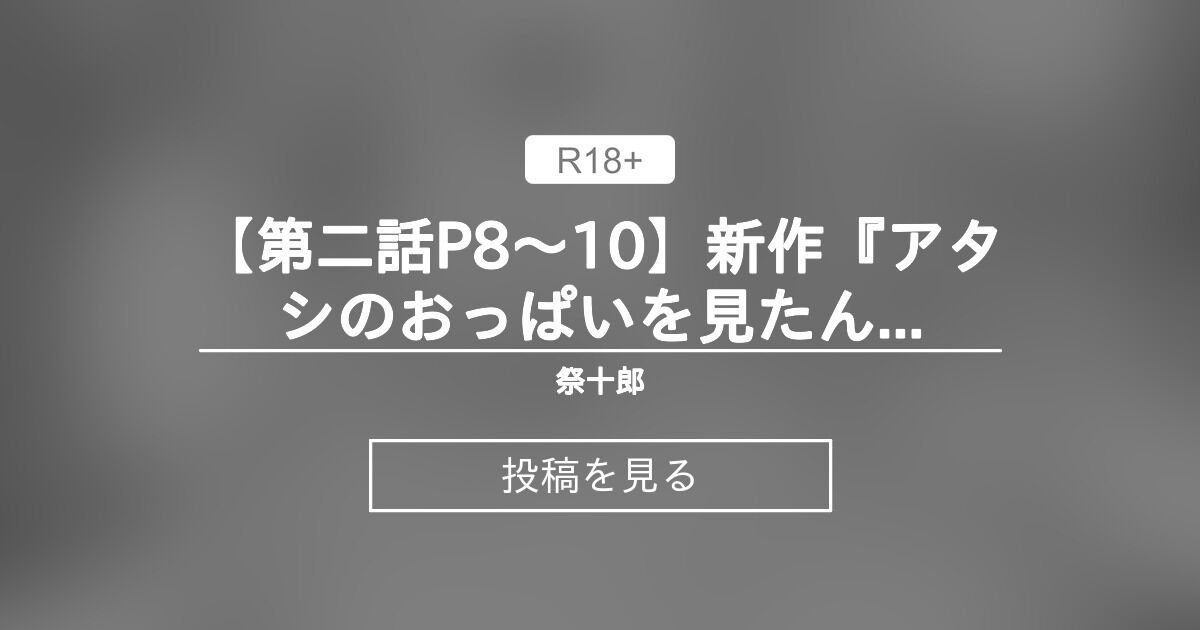 【オリジナル】 【第二話P8～10】新作『アタシのおっぱいを見たんだから』 - 祭十郎 (祭十郎)の投稿｜ファンティア[Fantia]