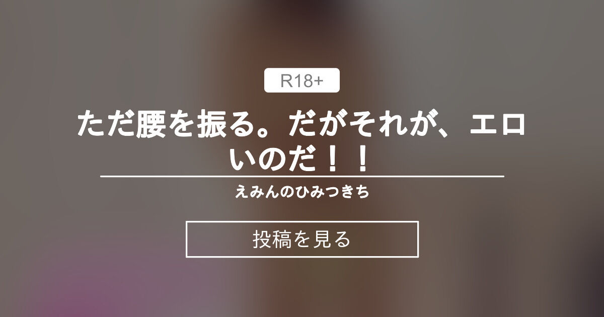 【えっちとっく】 💙💚ただ腰を振る。だがそれが、エロいのだ！！ - えみんのひみつきち (えみん/Emin)の投稿｜ファンティア[Fantia]