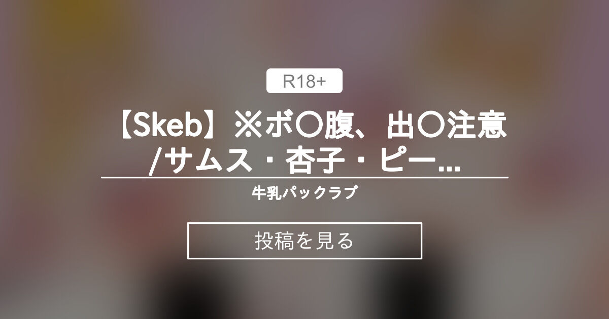 【Skeb】※ボ〇腹、出〇注意/サムス・杏子・ピーチ姫・ゼルダ - 牛乳パックラブ (牛乳パック)の投稿｜ファンティア[Fantia]