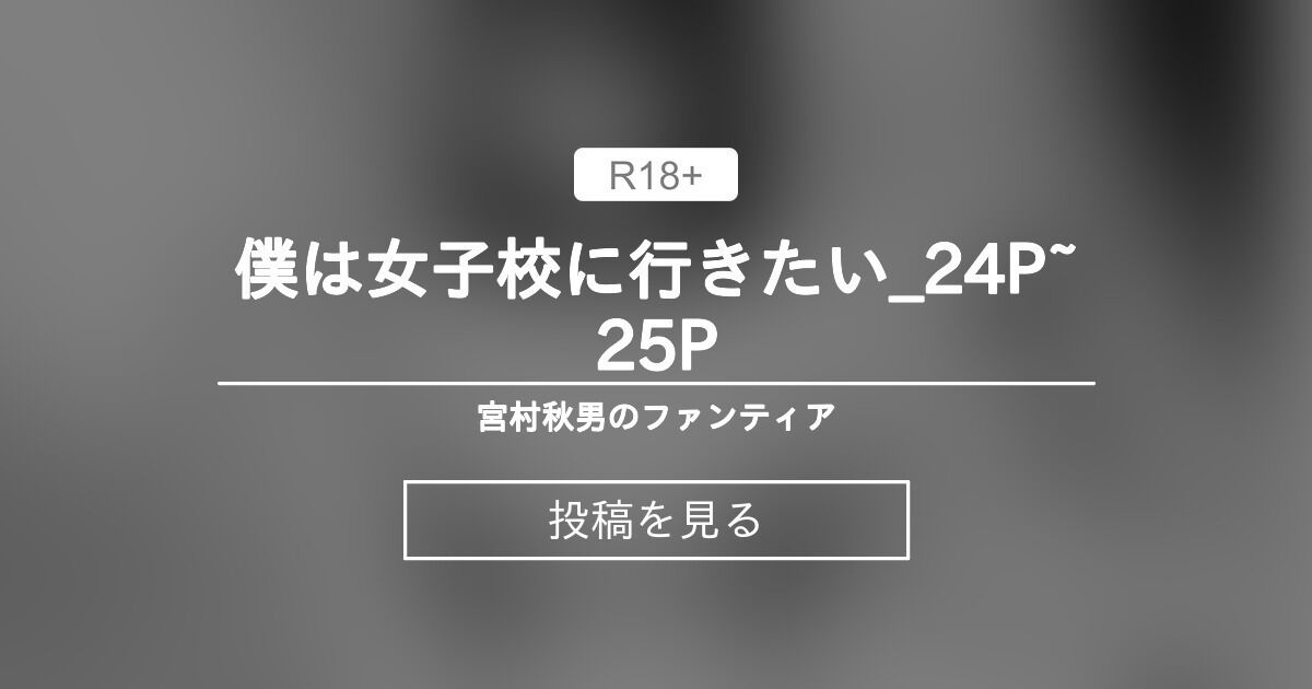 【skinsuit】 僕は女子校に行きたい_24P~25P - 宮村秋男のファンティア (宮村秋男（Akio Miyamura）)の投稿｜ファンティア[Fantia]
