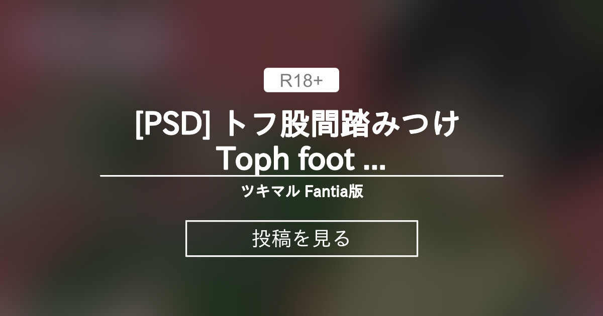 [PSD] トフ股間踏みつけ Toph foot stomping - ツキマル Fantia版 (ツキマル)の投稿｜ファンティア[Fantia]