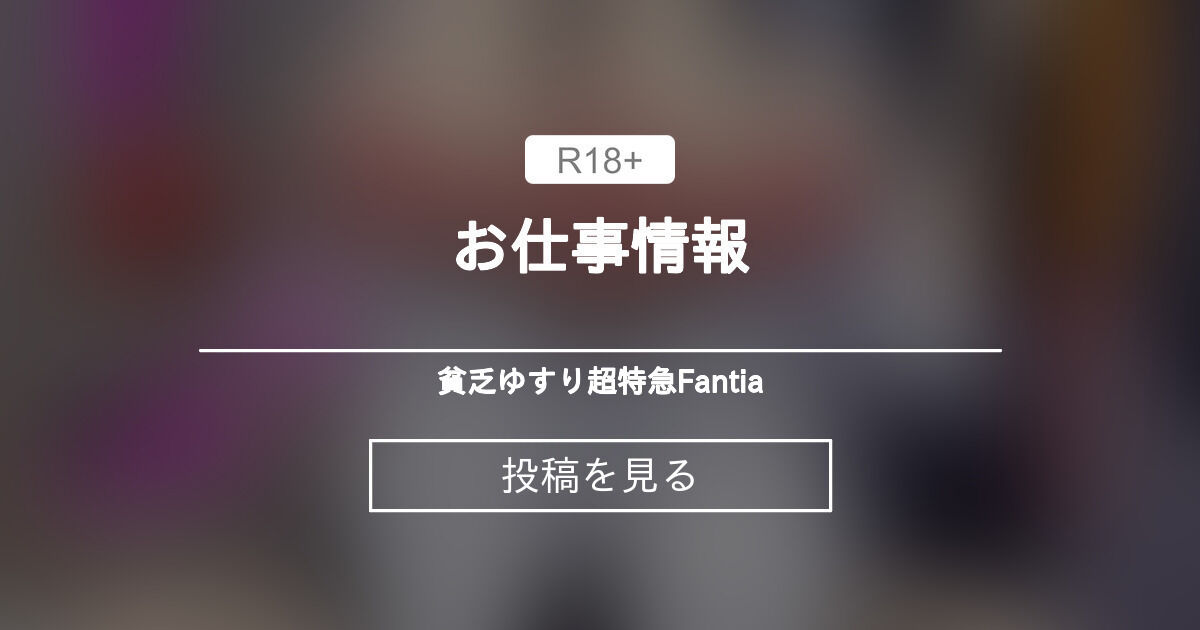 【R-18】 お仕事情報 - 貧乏ゆすり超特急Fantia (モチマコ)の投稿｜ファンティア[Fantia]