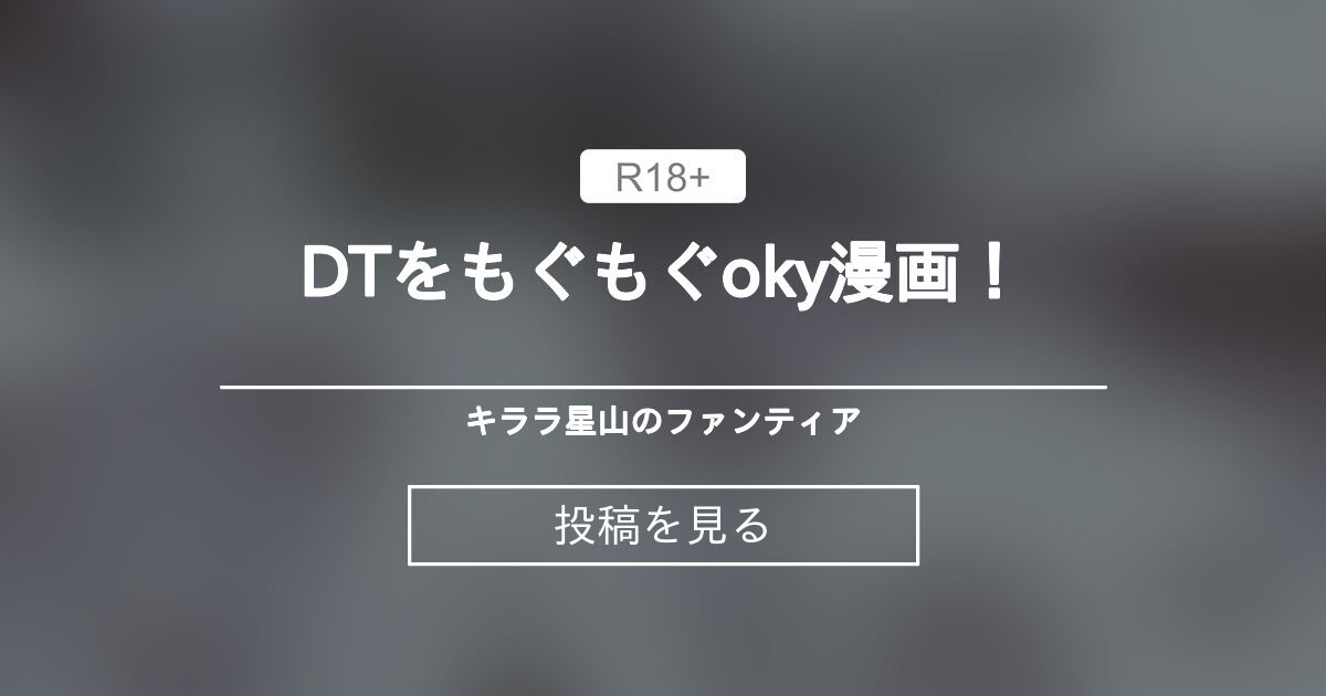 【漫画】 DT🍙をもぐもぐoky漫画！ - キララ星山のファンティア (キララ星山)の投稿｜ファンティア[Fantia]